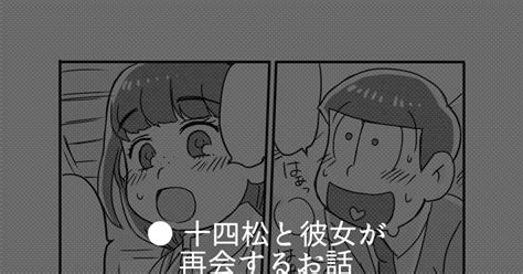十四松 再会 名梨のマンガ 漫画 おそ松さん 十四松の彼女 Pixiv