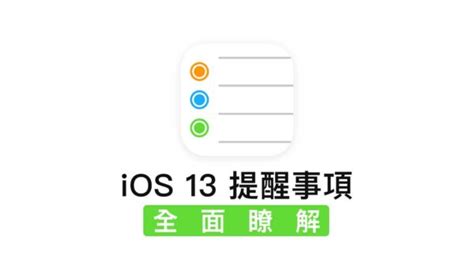 iOS提醒事項全面瞭解顯易懂更容易上手的任務管理工具 瘋先生