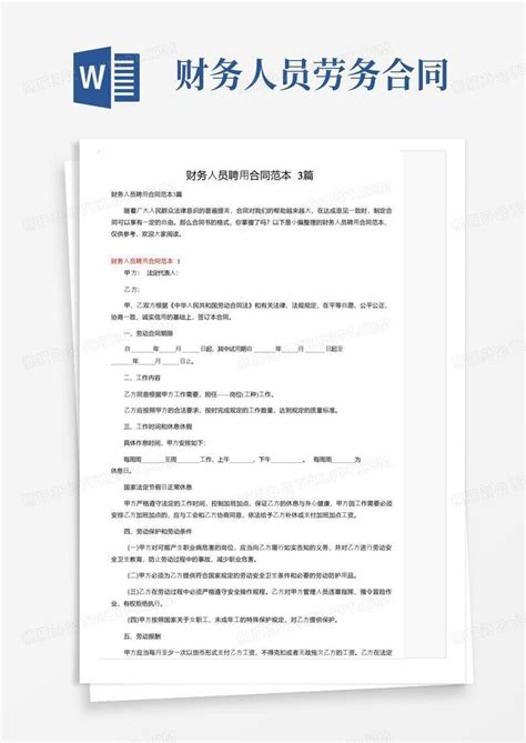 简易版财务人员聘用合同范本3篇Word模板下载 编号lgaywjwl 熊猫办公