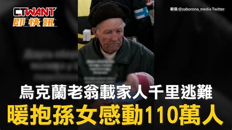烏克蘭老翁載家人千里逃難 暖抱孫女感動110萬人 影音 Ctwant