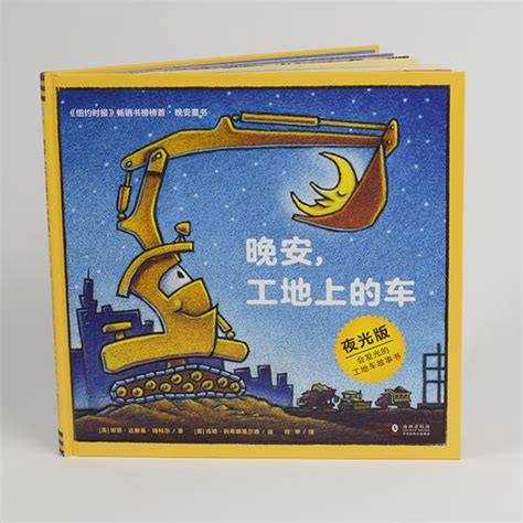 晚安工地上的车 夜光版 文轩九月图书旗舰店