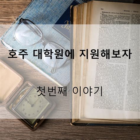 호주 대학원에 지원해보자 멜번대 지원 후기 첫번째