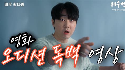 배우만 영화 감독님 오디션 영상 황다림 배우 Youtube