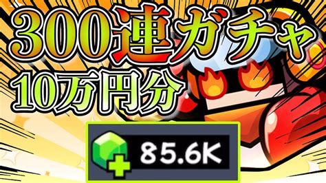 【ダダサバ】300連ガチャした結果、赤装備が！？【ダダサバイバー】 Youtube