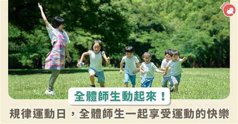 「規律運動日」一起動起來！ 兒童青少年每天樂動 5 招，3 分鐘儲蓄健康力 Heho親子