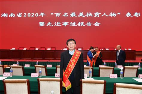 湖南表彰2020“百名最美扶贫人物” 惠农网董事长姜仕入选 资讯广场 湖南在线 华声在线
