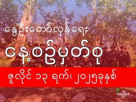 Mizzima နွေဦးတော်လှန်ရေး နေ့စဉ်မှတ်စု ၁၃ ဇူလိုင် ၂၀၂၅ ကရင်ပြည်နယ်ရှိ စစ်ကောင်စီ၏ ဥကရစ်ထစခန