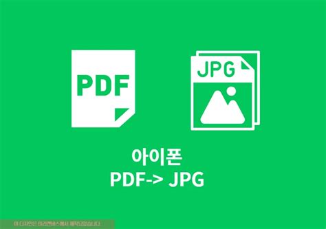 아이폰에서 Pdf를 로 변환하는 초간단 방법 2가지 윤과장의 소소한 일상 이야기