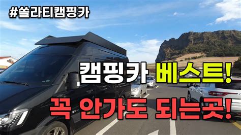 캠핑카 베스트 꼭 안가도 되는곳 쏠라티 캠핑카 최악의 코스 캠핑카 고장 날수 있는곳 Youtube