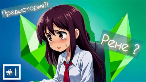 The Sims 4 Семейка Рэнэ 1 ИСТОРИЯ НАЧИНАЕТСЯ Youtube