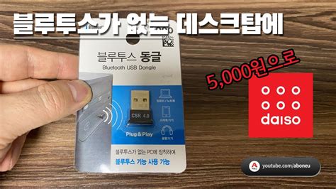 블루투스동글로 데스크탑 Pc에 무선으로 키보드마우스헤드셋 연결다이소 5천원 구입 Youtube
