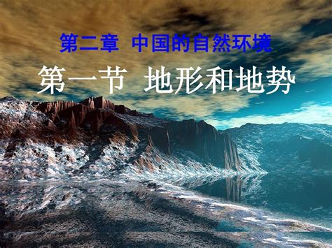 第一节地形和地势word文档在线阅读与下载无忧文档