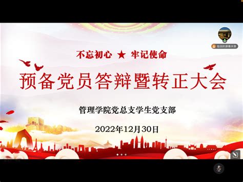 管理学院学生党支部召开2022年下半年预备党员答辩暨转正大会