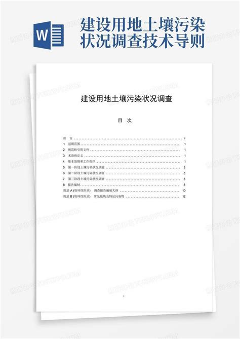 建设用地土壤污染状况调查技术导则word模板下载编号lrnmrndd熊猫办公