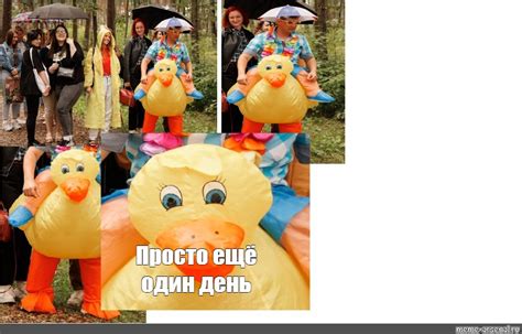 Создать мем костюм утка взрослый надувной костюм жираф костюм
