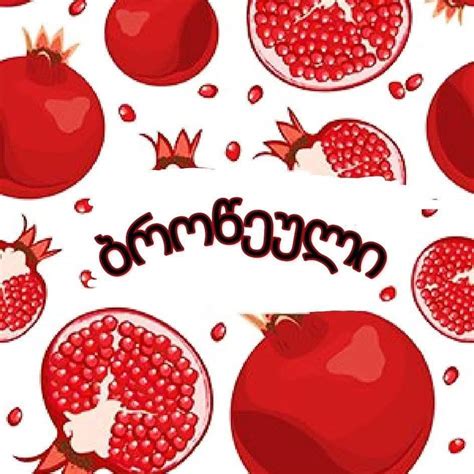 Broweulebi ბროწეულები Added A Broweulebi ბროწეულები