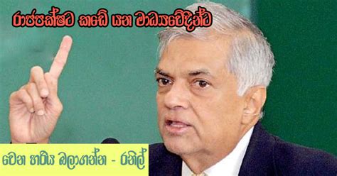 රාජපක්ෂට කඩේ යන මාධ්‍ය වේදීන්ට වෙන හරිය බලාගන්න රනිල්