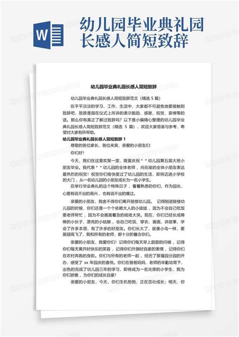 幼儿园毕业典礼园长感人简短致辞word模板下载编号qrkjreox熊猫办公
