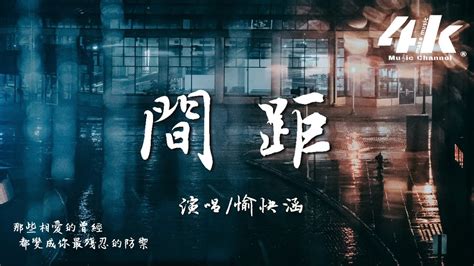 愉快涵 間距『原來我和你 有透明的距離，越想要接近 越是窒息的壓抑。』【高音質動態歌詞lyrics】♫ Youtube Music