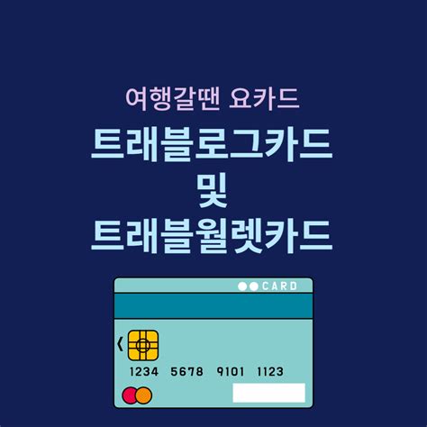 트래블로그카드 및 트레블월렛카드 정리 여행카드