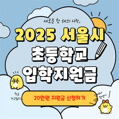 2025년도 서울시 초등학교 입학준비 지원금 20만원 신청방법 신청기간 사용처