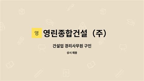 영린종합건설주 건설업 경리사무원 구인 더팀스