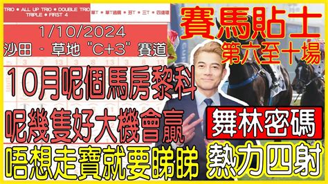 【賽馬貼士提供】2024年10月1日 沙田 第六至十場 10月呢個馬房黎科 呢幾隻好大機會贏 舞林密碼 熱力四射 賽馬貼士