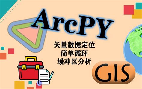 Gis Arcpy矢量数据定位及简易循环分析 视频下载 Video Downloader