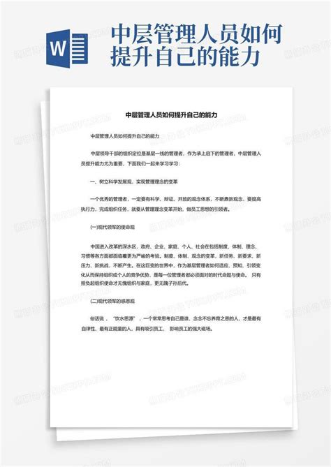 中层管理人员如何提升自己的能力word模板下载编号qmrrejad熊猫办公