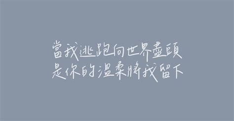 手寫桌布桌布手寫感情愛情勵志 生活版｜popdaily 波波黛莉