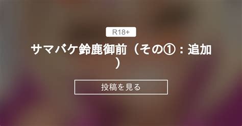 【fgo】 サマバケ鈴鹿御前（その①：追加） むたのfantia むたの投稿｜ファンティア Fantia