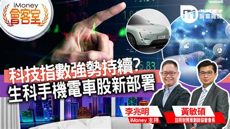 【im會客室】科技指數強勢持續？生科手機電車股新部署