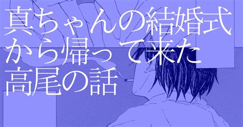 黒子のバスケ 真ちゃんの結婚式から帰って来た高尾の話 みはのマンガ 緑間真太郎 高尾和成 高緑 Pixiv