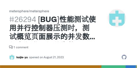 Bug 性能测试使用并行控制器压测时，测试概览页面展示的并发数与实际设置的并发数不符。 · Issue 26294