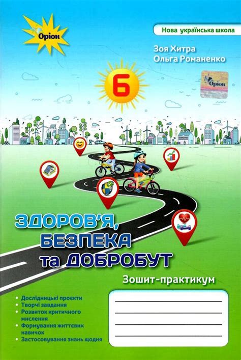 Здоровя Безпека та Добробут 6 клас Зошит практикум НУШ Зошити 6