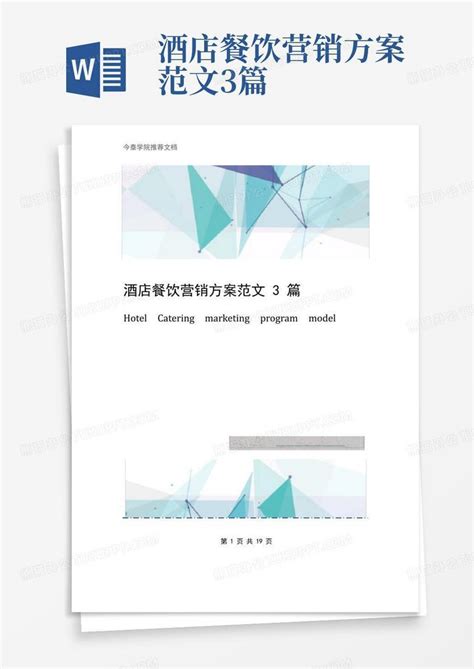 酒店餐饮营销方案范文3篇word模板下载编号qzwekovo熊猫办公