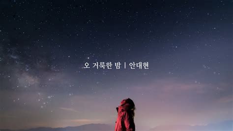 오 거룩한 밤 안대현 Youtube