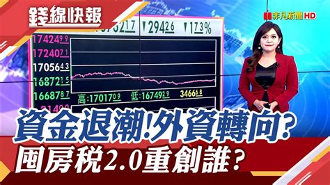 外資賣台股387億今年最狠 台積電大跌17元 囤房稅改全國歸戶祭重稅｜主播 賴家瑩｜【錢線快報】20230706｜非凡財經新聞 Youtube