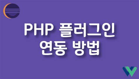 이클립스eclipse와 Php 플러그인 연동하는 방법