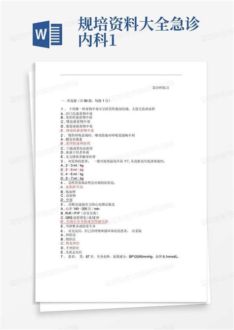 规培资料大全 急诊内科 1word模板下载编号qzxgmoga熊猫办公