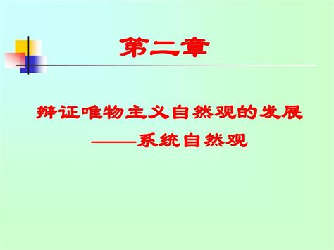 第二章辩证唯物主义自然观的发展系统自然观word文档免费下载文档大全