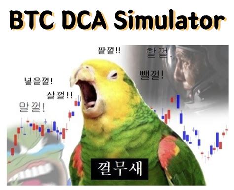 비트코인 껄무새 계산기 Dca 버전 Btc Dca Simulator 비트오마카세