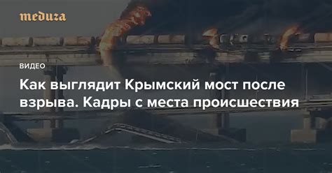 Как выглядит Крымский мост после взрыва Кадры с места происшествия — Meduza