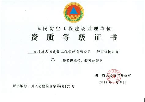 资质 四川省名扬建设工程管理有限公司