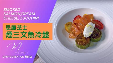 忌廉芝士煙三文魚冷盤 Smoked Salmon Cream cheese zucchini Chefs Creation 煮創坊