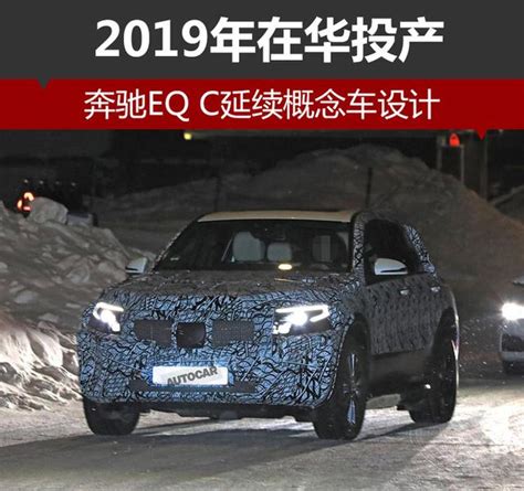 奔馳eq C延續概念車設計 2019年在華投產 每日頭條