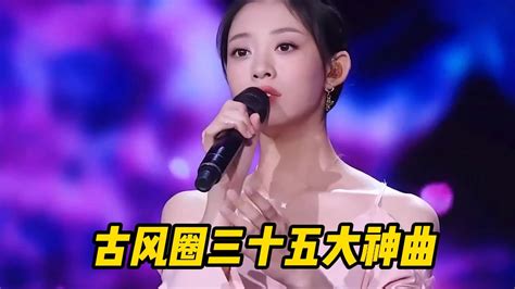 那些只打“高端局”的古风歌曲，必有一首戳中你的心窝！ 盘点音乐2023 盘点音乐2023 哔哩哔哩视频