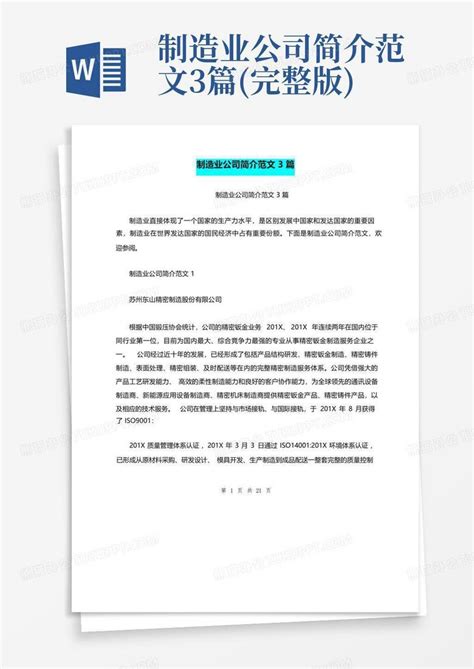 制造业公司简介范文3篇完整版word模板下载编号lxgpebbr熊猫办公