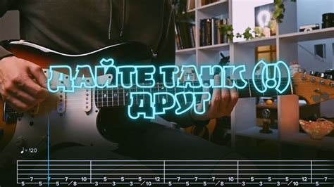Дайте танк Друг Кавер Разбор на гитаре Табы Youtube