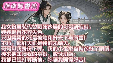 我女扮男裝代替戰死沙場的哥哥凱旋時，嫂嫂嚇得花容失色，只因哥哥是被她和奸夫下毒所害！不巧，那奸夫正是我的未婚夫。哥哥以我的身份下葬，我的小冤家